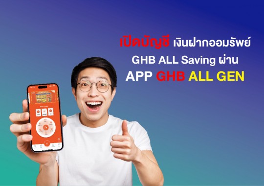 เงินฝากออมทรัพย์รับโชค สำหรับเปิดบัญชีผ่านระบบ Application GHB ALL GEN ...