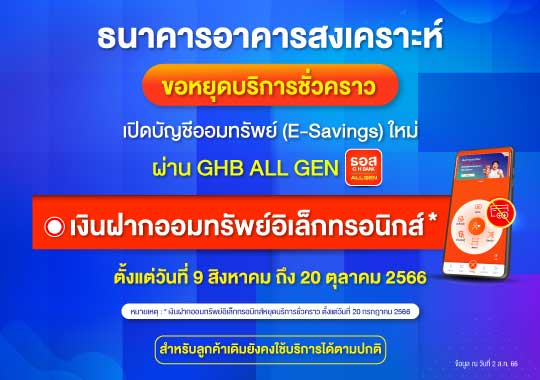 เงินฝาก GHB ALL Savings สำหรับเปิดบัญชีผ่านระบบ Application GHB ALL GEN ...