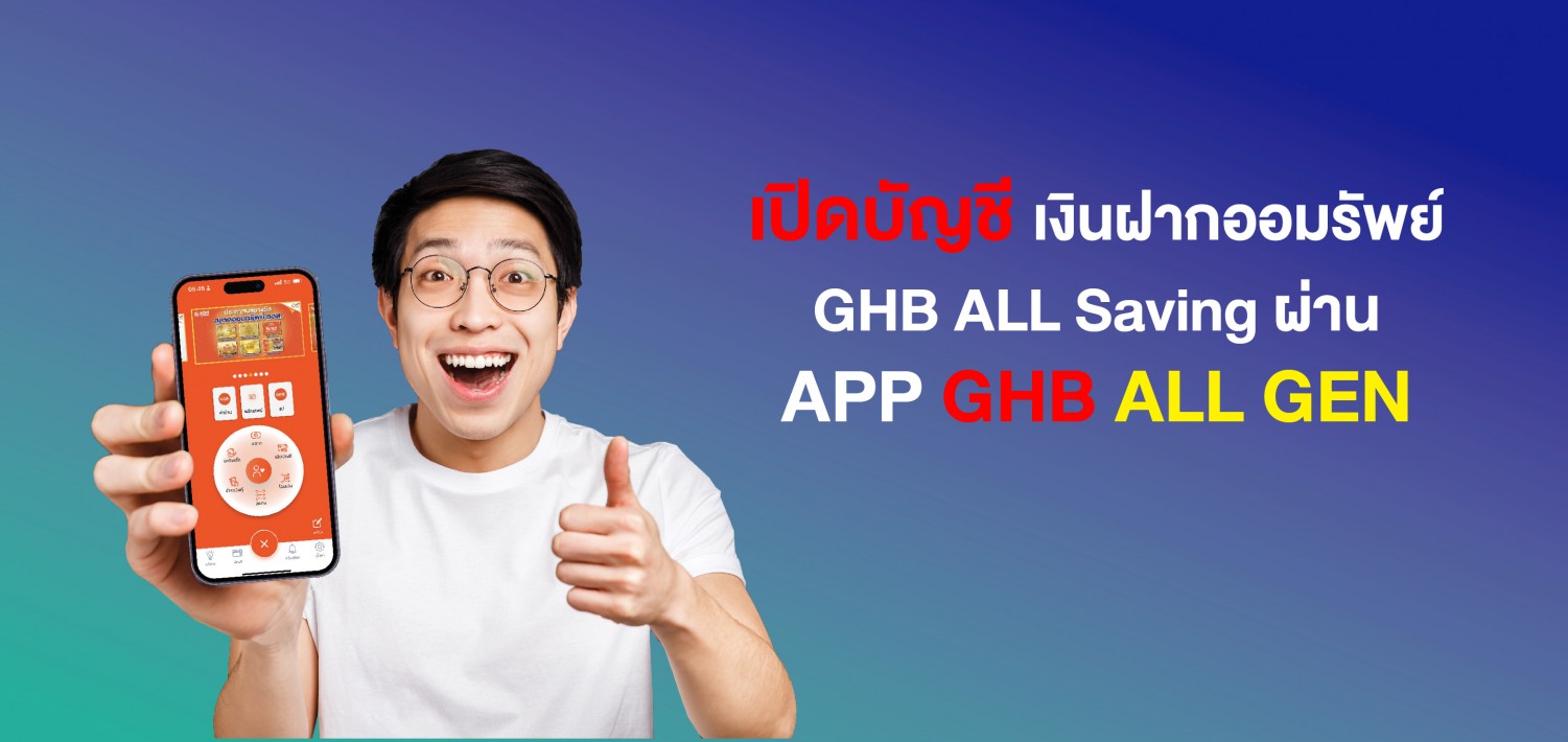 เงินฝาก GHB ALL Savings สำหรับเปิดบัญชีผ่านระบบ Application GHB ALL GEN - ธนาคารอาคารสงเคราะห์