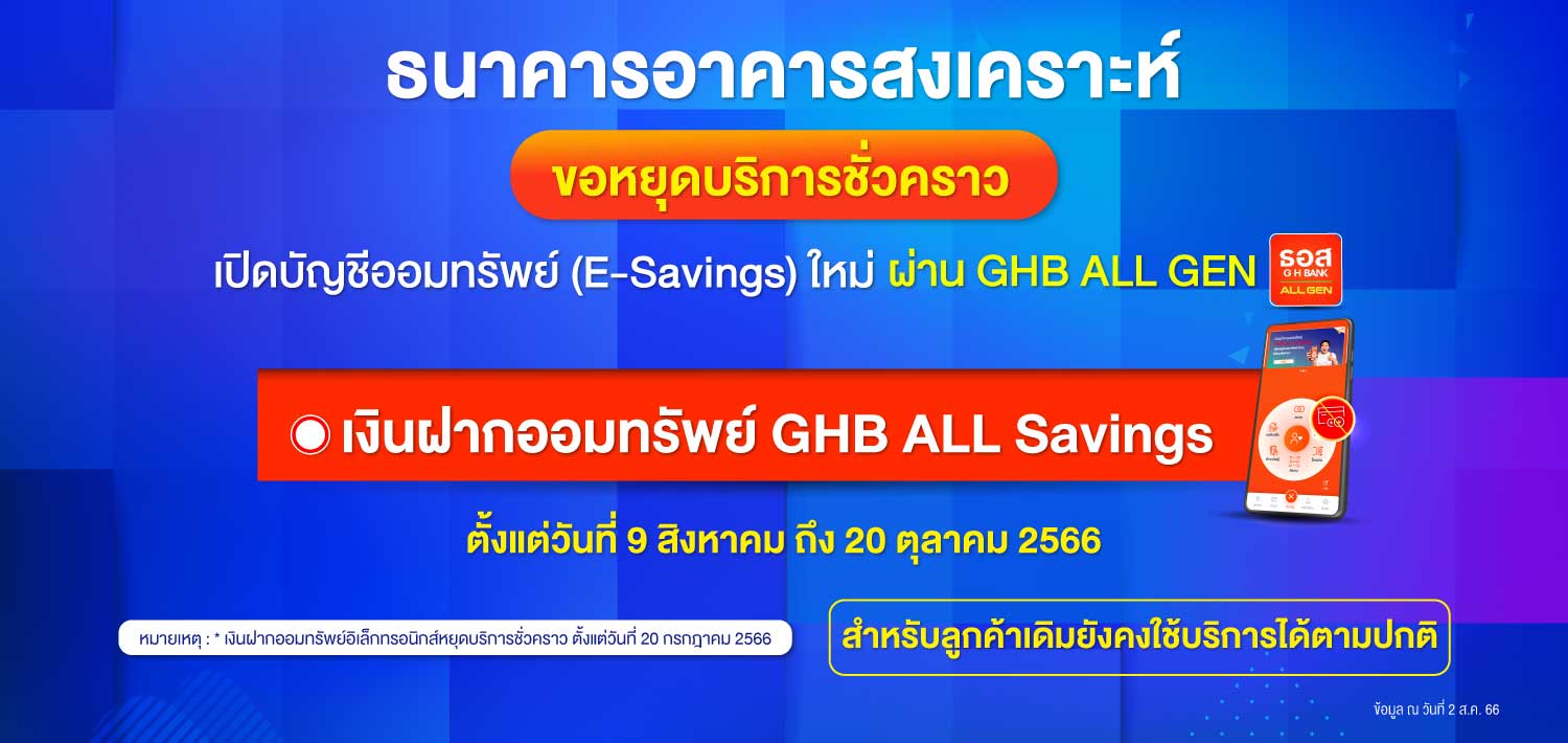 เงินฝาก GHB ALL Savings สำหรับเปิดบัญชีผ่านระบบ Application GHB ALL GEN (หยุดบริการชั่วคราว ...